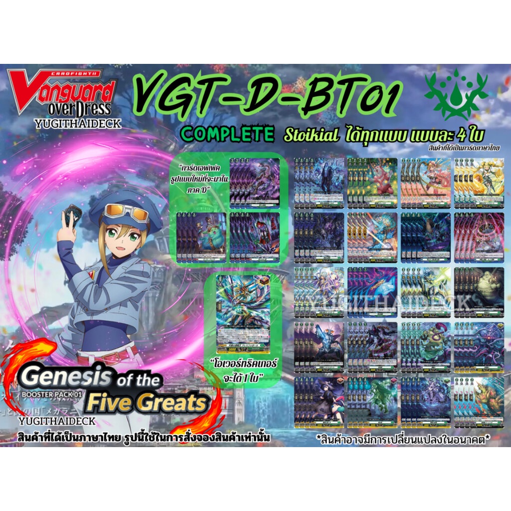 พร้อมส่ง แวนการ์ด OverDress Booster Genesis Of The Five Greats ภาษาไทย VGT-D-BT01-1 ,VGT-D-BT01 ...