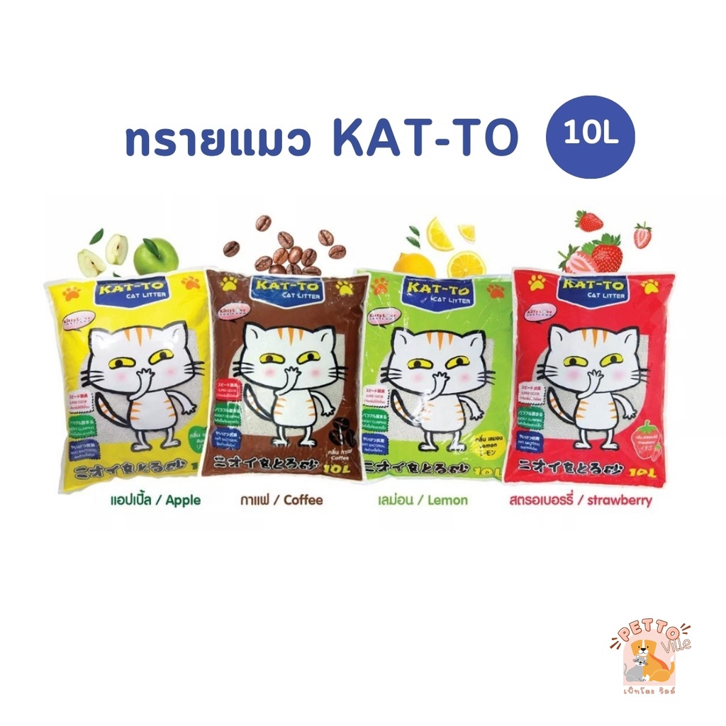 ทรายแมว KAT-TO แคทโตะ ทรายแมว เบนโทไนต์ Katto ขนาด 10 ลิตร | Shopee ...