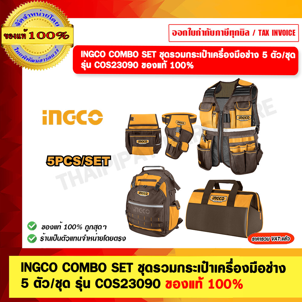 INGCO COMBO SET ชุดรวมกระเป๋าเครื่องมือช่าง 5 ตัว/ชุด รุ่น COS23090 ของ ...