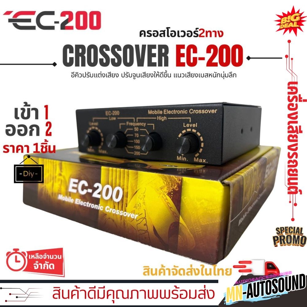 พร้อมส่ง ครอสโอเวอร์รถCROSSOVER EC-200 ครอส ครอสโอเวอร์ จูนเสียงได้อย่างแม่นยำคลอสโอเวอร์ ครอสโอ ...