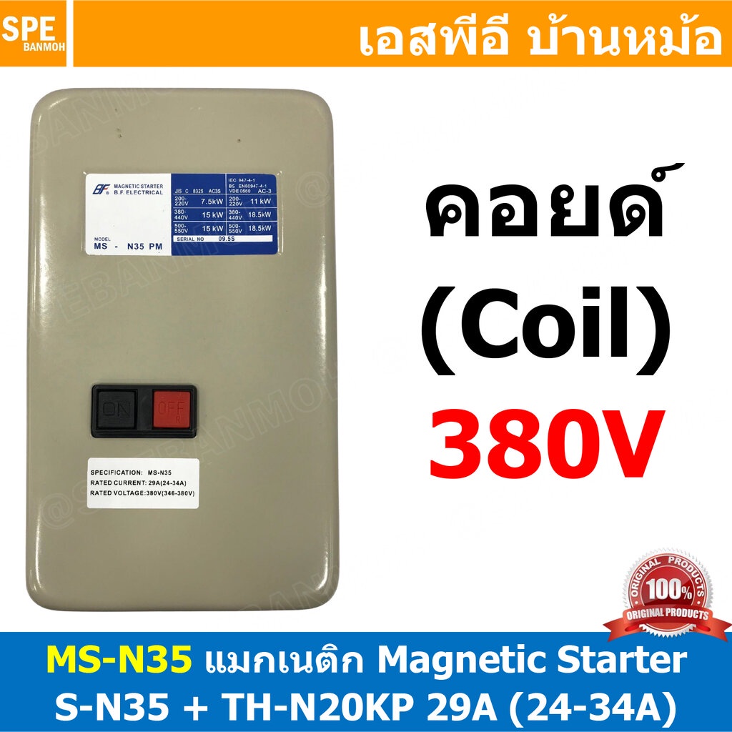 [ 1ชิ้น ] MS-N35 Coil 380V Magnetic Contactor + Overload [ S-N35 + TH ...