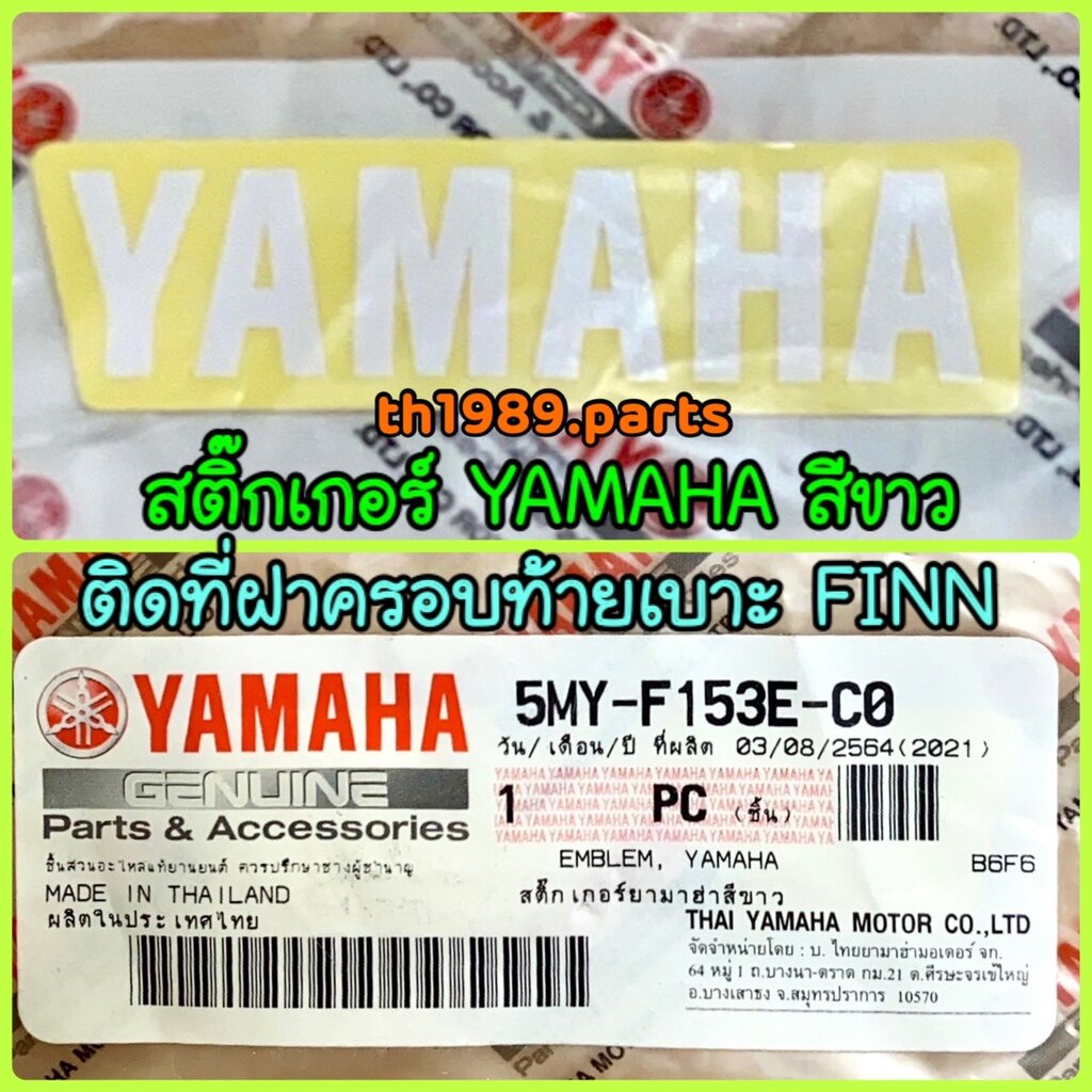 5MY-F153E-C0 สติ๊กเกอร์ยามาฮ่า สีขาว ติดที่ฝาครอบท้ายเบาะ FINN อะไหล่ ...
