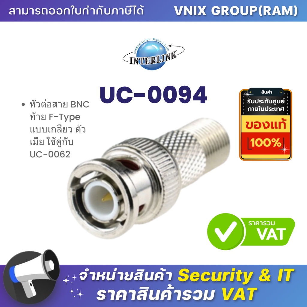 UC-0094 LINK หัวต่อสาย BNC ท้าย F-Type แบบเกลียว ตัวเมีย ใช้คู่กับ UC-0062 By Vnix Group ...