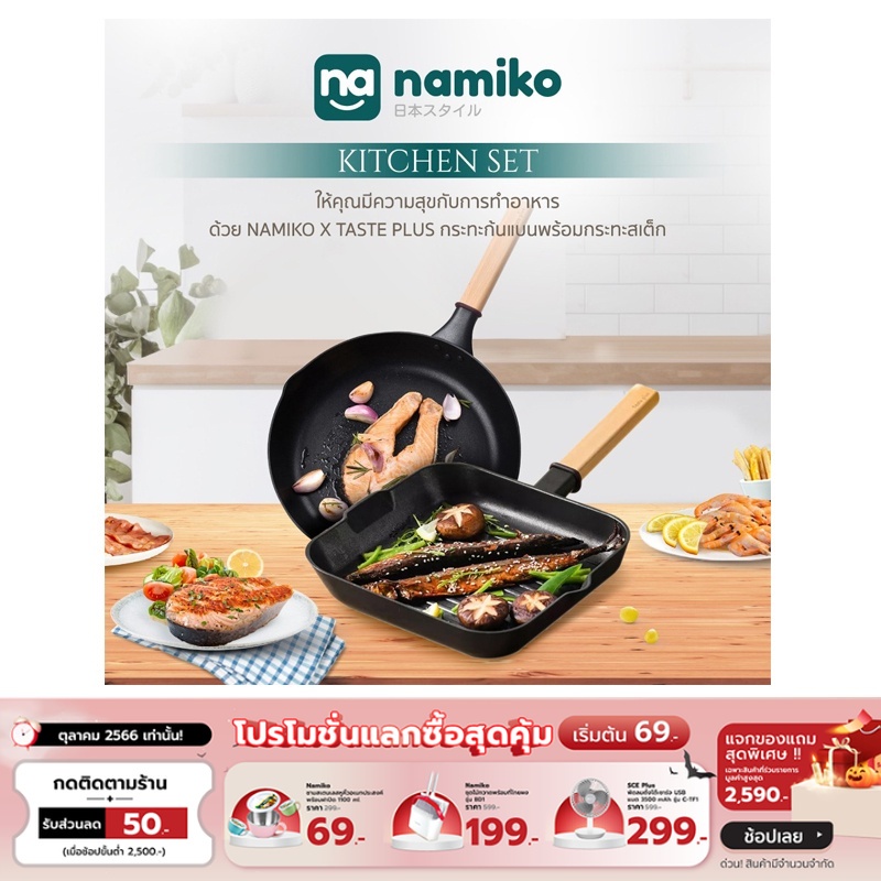 [ทักแชทรับโค้ด]Namiko x Taste Plus Fry Pan กระทะก้นแบน 30Cm. KTA1008 ...