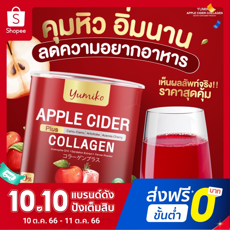 [ของแท้+พร้อมส่ง] ยูมิโกะ แอปเปิ้ลไซเดอร์ คอลลาเจน Yumiko Apple Cider ...