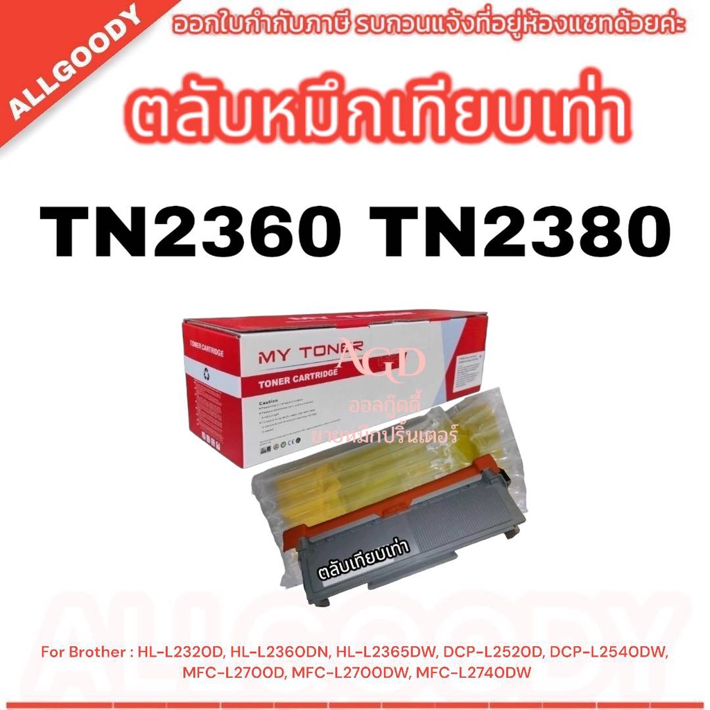 TN2360 / TN2380 (ตลับเทียบเท่า) Brother HL-L2320D, HL-L2360DN, HL ...
