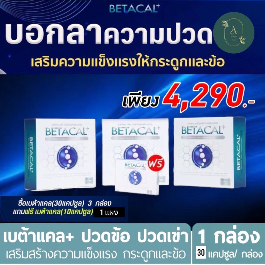 ซื้อ 3 ฟรี 1 !! BETACAL PLUS เบต้าแคลพลัส+ | Shopee Thailand
