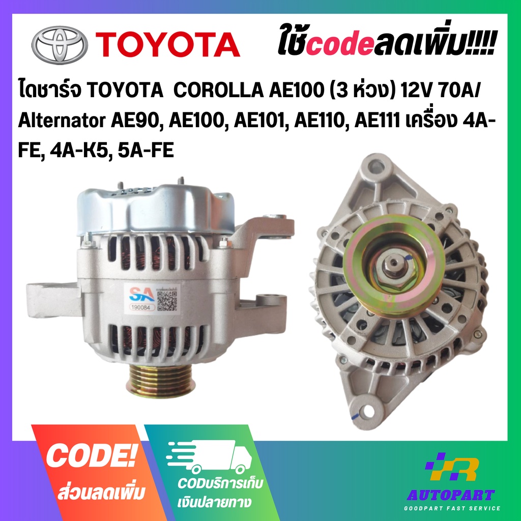 ไดชาร์จ TOYOTA COROLLA AE100 (3 ห่วง) 12V 70A/ Alternator AE90, AE100 ...