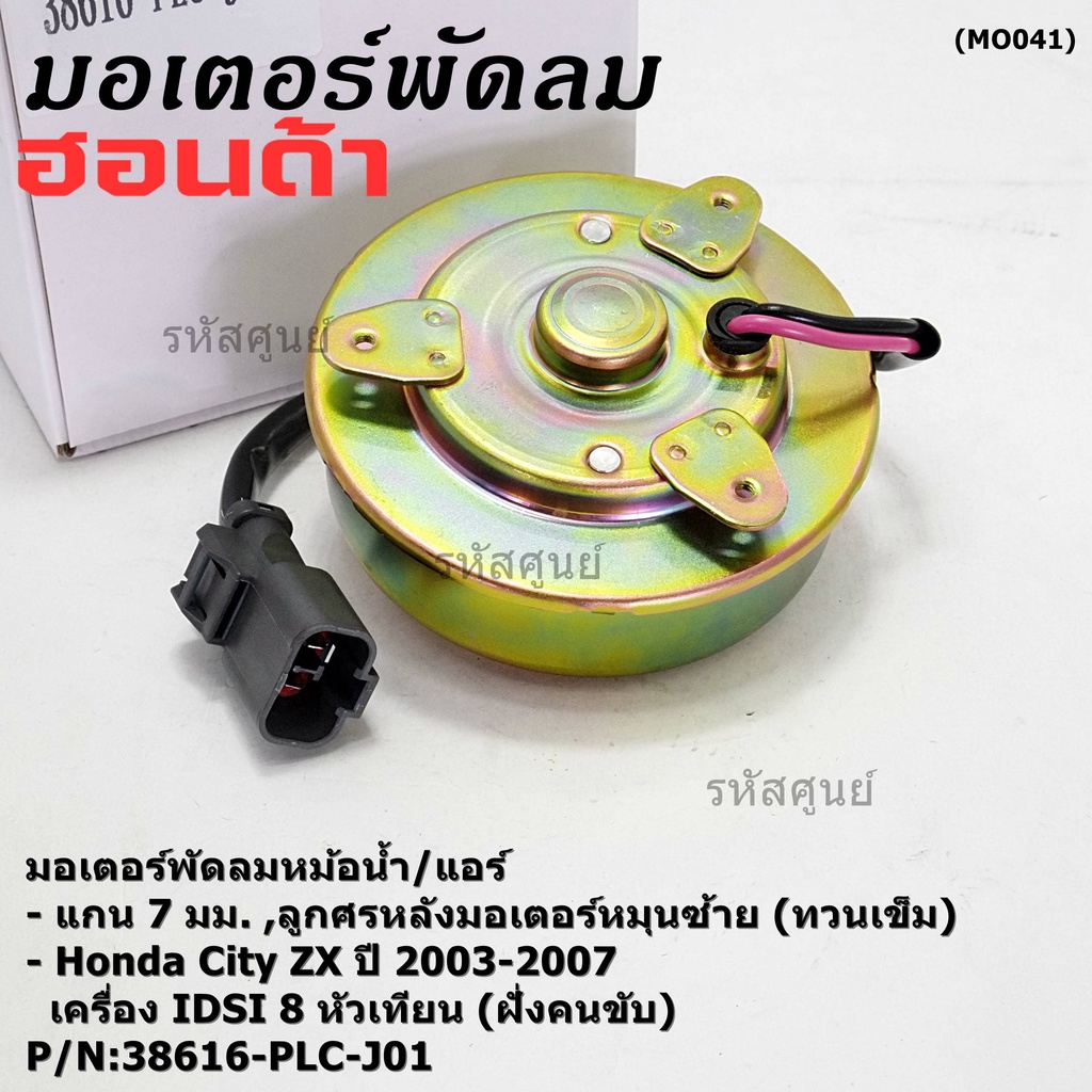 (แกน 7มม.,สูกศรหมุนซ้าย) มอเตอร์พัดลมหม้อน้ำ/แอร์ เกรดดี AAA Honda City ...
