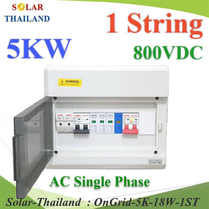 ชุดเบรคเกอร์ โซลาร์เซลล์ ออนกริด 5KW 1 String ไม่เกิน 25A 800V Single phase 32A กล่อง 18Way รุ่น ...