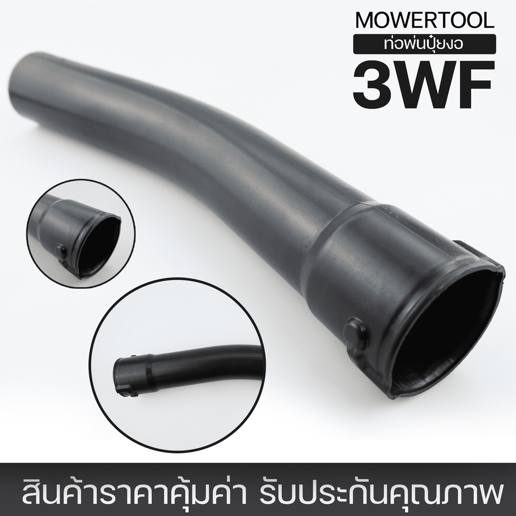(ท่อพ่นปุ๋ยโค้ง 3WF) ท่อตรงปลายงอ ยาว 38 ซม ท่อ 3WF F30 เครื่องพ่นปุ๋ย F30 เครื่อง 3 แรง BY ...