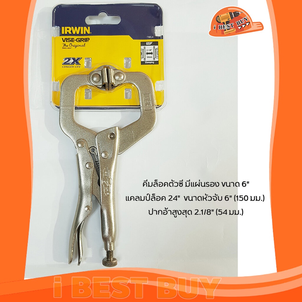 IRWIN T18EL4 คีมล็อคตัวซี(มีแผ่นรอง) ขนาด 6นิ้ว (6SP มีแผ่นรองหน้า ...