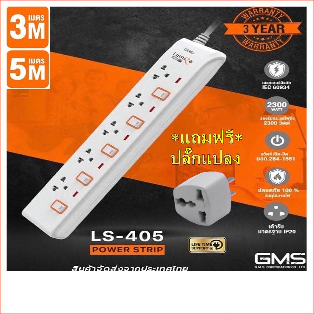 LUMIRA ปลั๊กไฟ ลูมิล่า LS-403/LS-405 (3เมตร/5เมตร) งานแท้ มี มอก. | Shopee Thailand