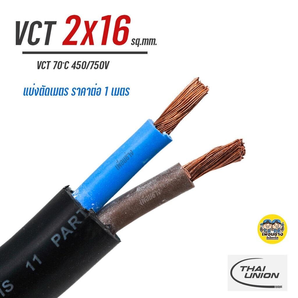 VCT 2x16 สายไฟ แบ่ง ตัดเมตร THAI UNION สายอ่อน สายทองแดง 2*16 ทองแดงเต็ม มาตรฐาน มอก. | Shopee ...