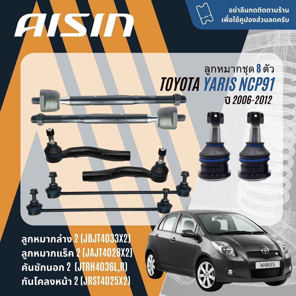 AISIN PREMIUM ลูกหมาก ยกขุด ปีกนกล่าง คันชัก แร็ค กันโคลง TOYOTA YARIS NCP91 ปี 2006-2012 ...