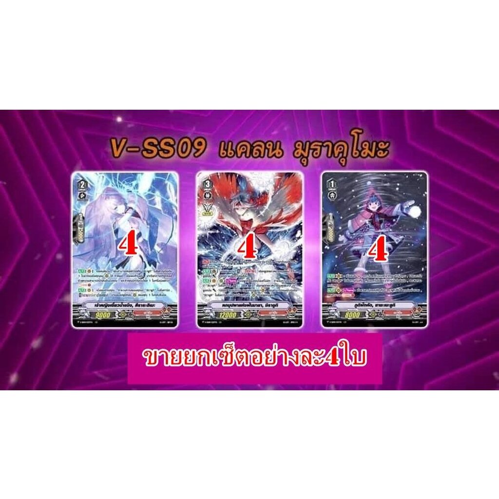 พร้อมส่ง VGT-V-SS09 & V-SS10 ภาษาไทย ขายยกชุด แบบละ 4 ใบ (โอราเคิล,มุราคุโมะ,นารุคามิ,ชาโดว์พาลา ...