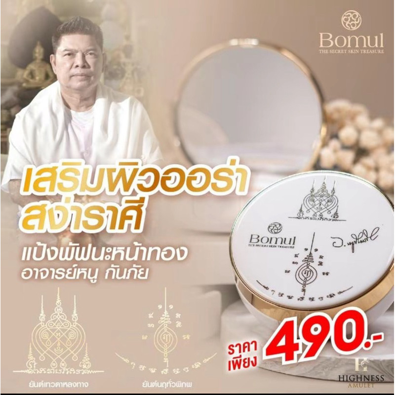 Bomul แป้งพัฟนะหน้าทอง อาจารย์หนู กันภัย และ พระอาจารย์ ประสูติ แป้ง ...