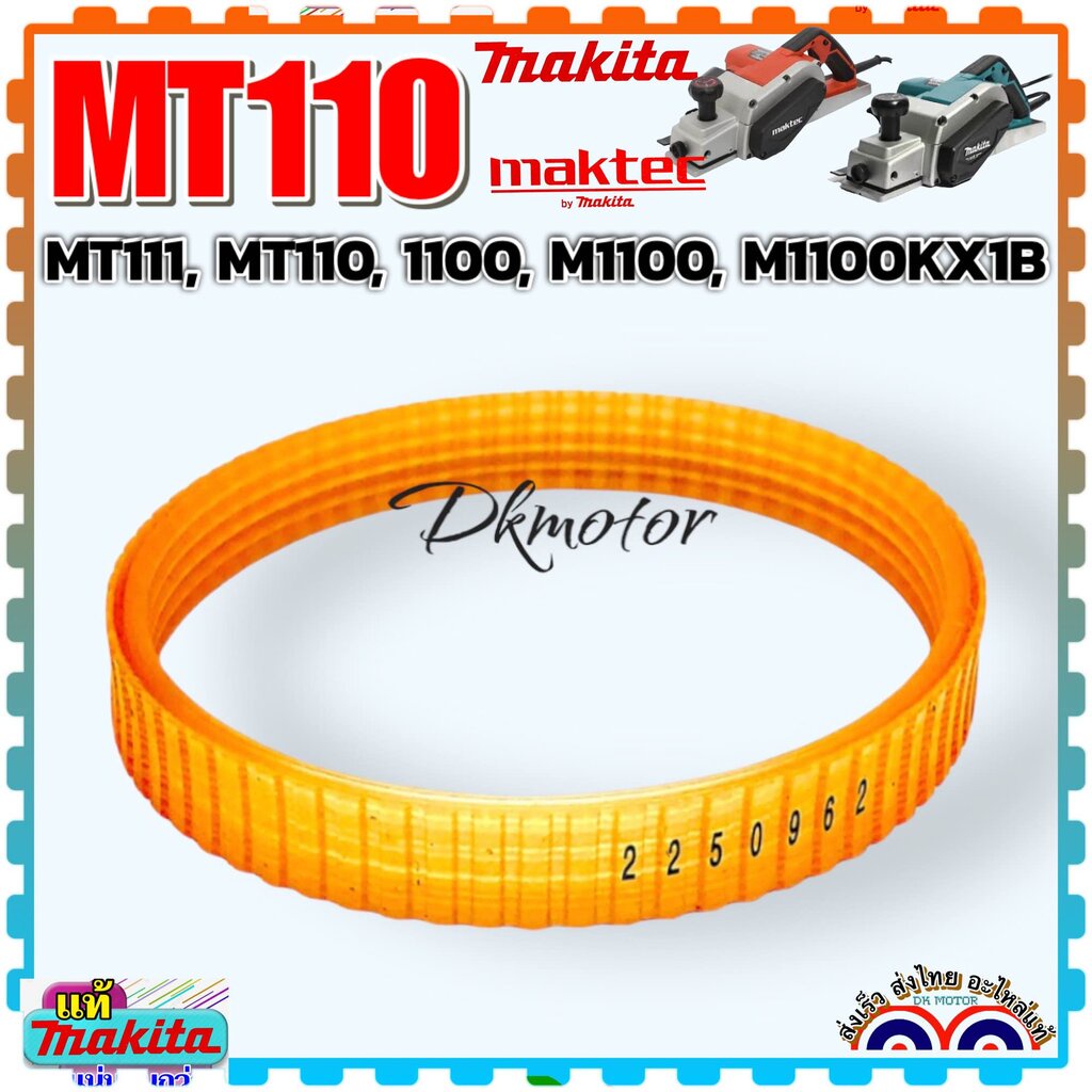 122 แท้) สายพานกบไฟฟ้า 3นิ้ว Mt110, MT111, M1100, M1100KX1B, 1100 ...