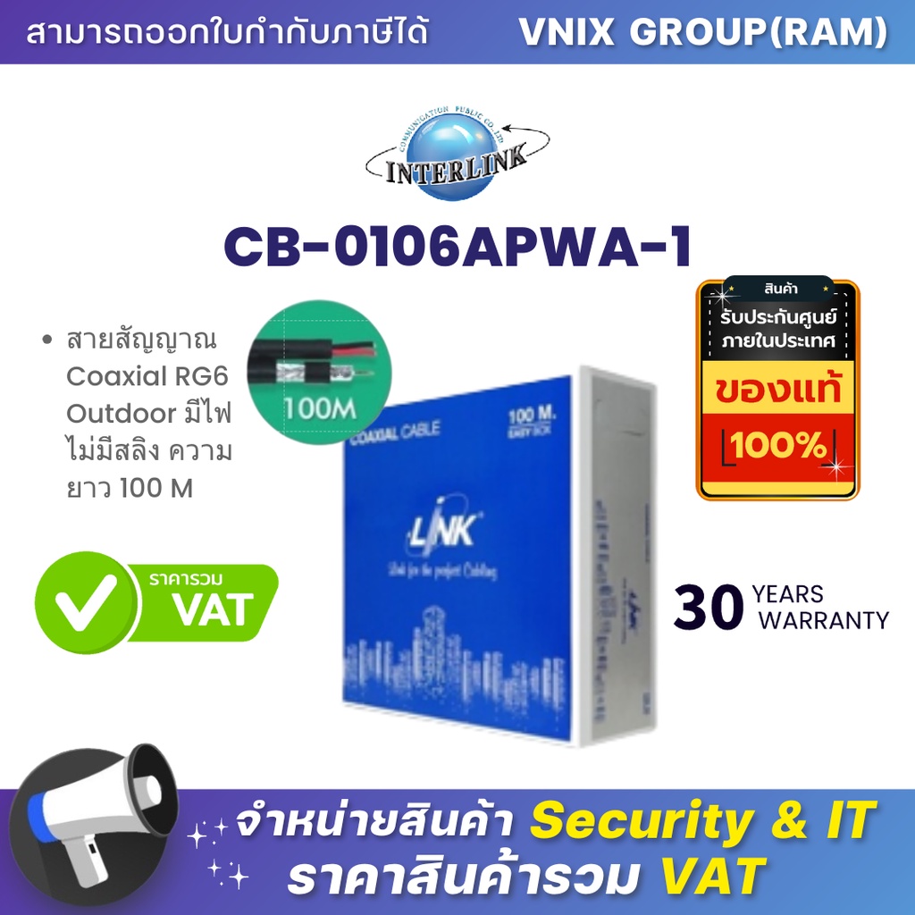CB-0106APWA-1 LINK สายสัญญาณ Coaxial RG6 Outdoor มีไฟ ไม่มีสลิง ความยาว 100 M By Vnix Group ...