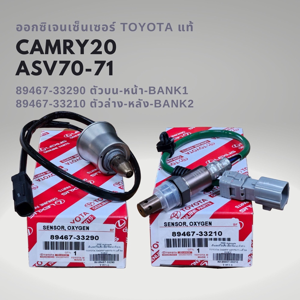 ออกซิเจนเซนเซอร์ เซนเซอร์ไอเสีย ของแท้ Toyota CAMRY 2020 ASV70 , ASV71 ...