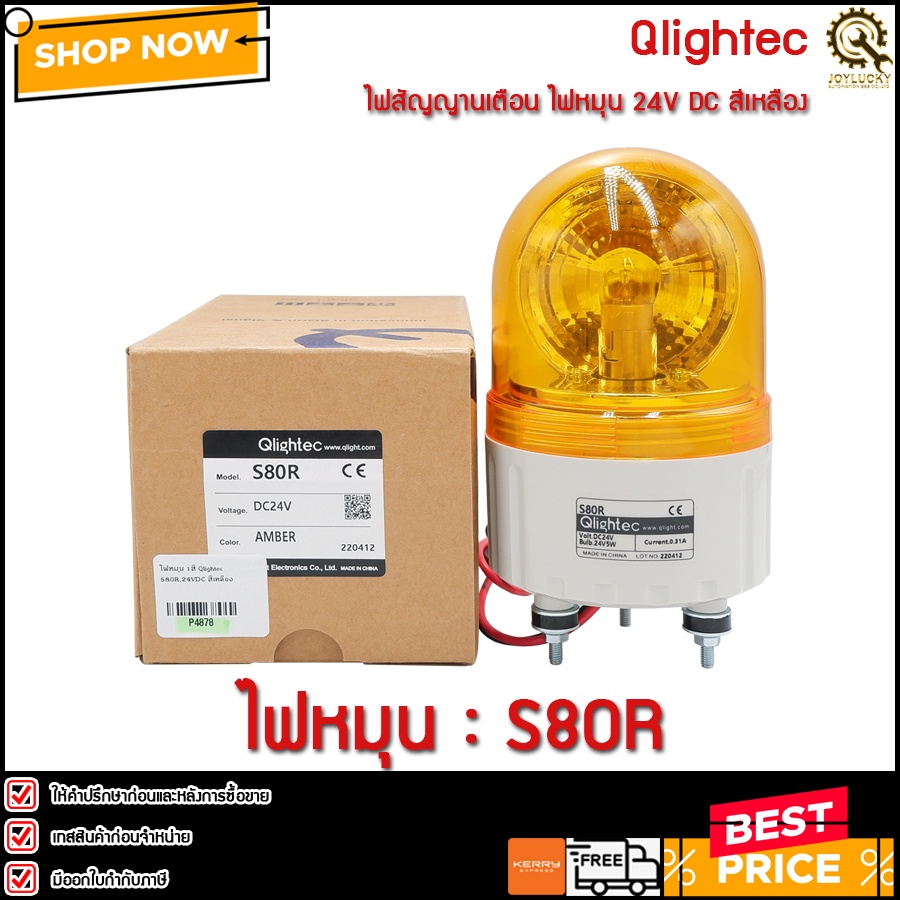 ไฟหมุน 1สี Qlightec S80R,24VDC สีเหลือง | Shopee Thailand