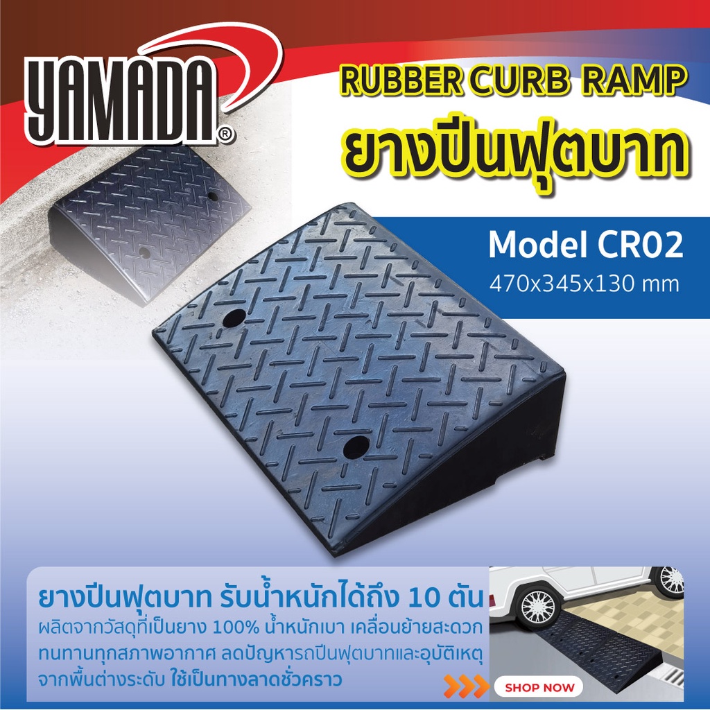 ํYAMADA ยางปีนฟุตบาท 470x345x130mm รุ่น CR02 สามารถรับน้ำหนักได้ถึง 10 ตัน | Shopee Thailand