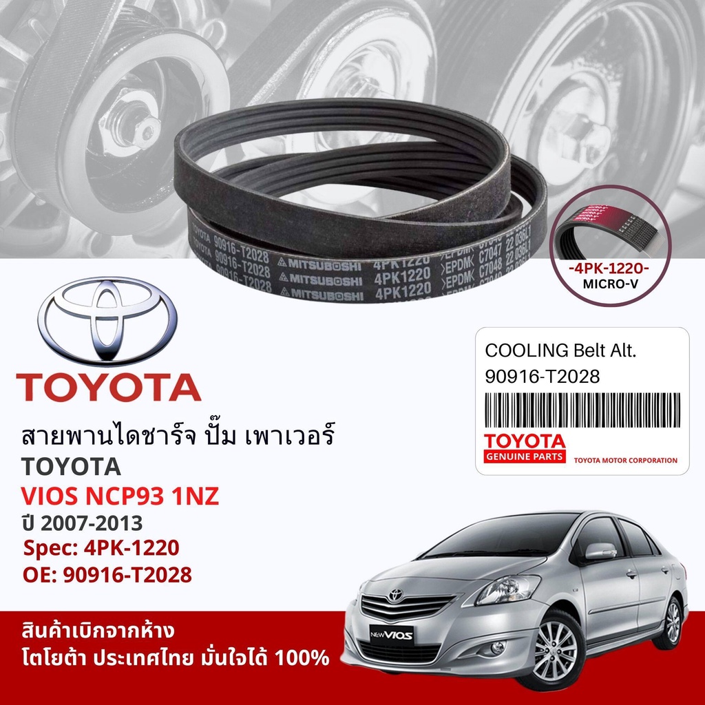 [ แท้ห้าง TOYOTA ] สายพาน พัดลม ไดชาร์จ เพาเวอร์ หน้าเครื่อง TOYOTA ...