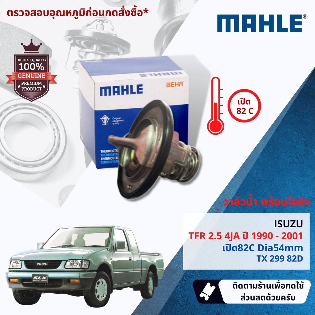 💎Mahle Thermostat💎 วาล์วน้ำ Mahle TX29976D,TX29982D สำหรับ Isuzu TFR 2.5 4JA ปี 1990-2001 ...