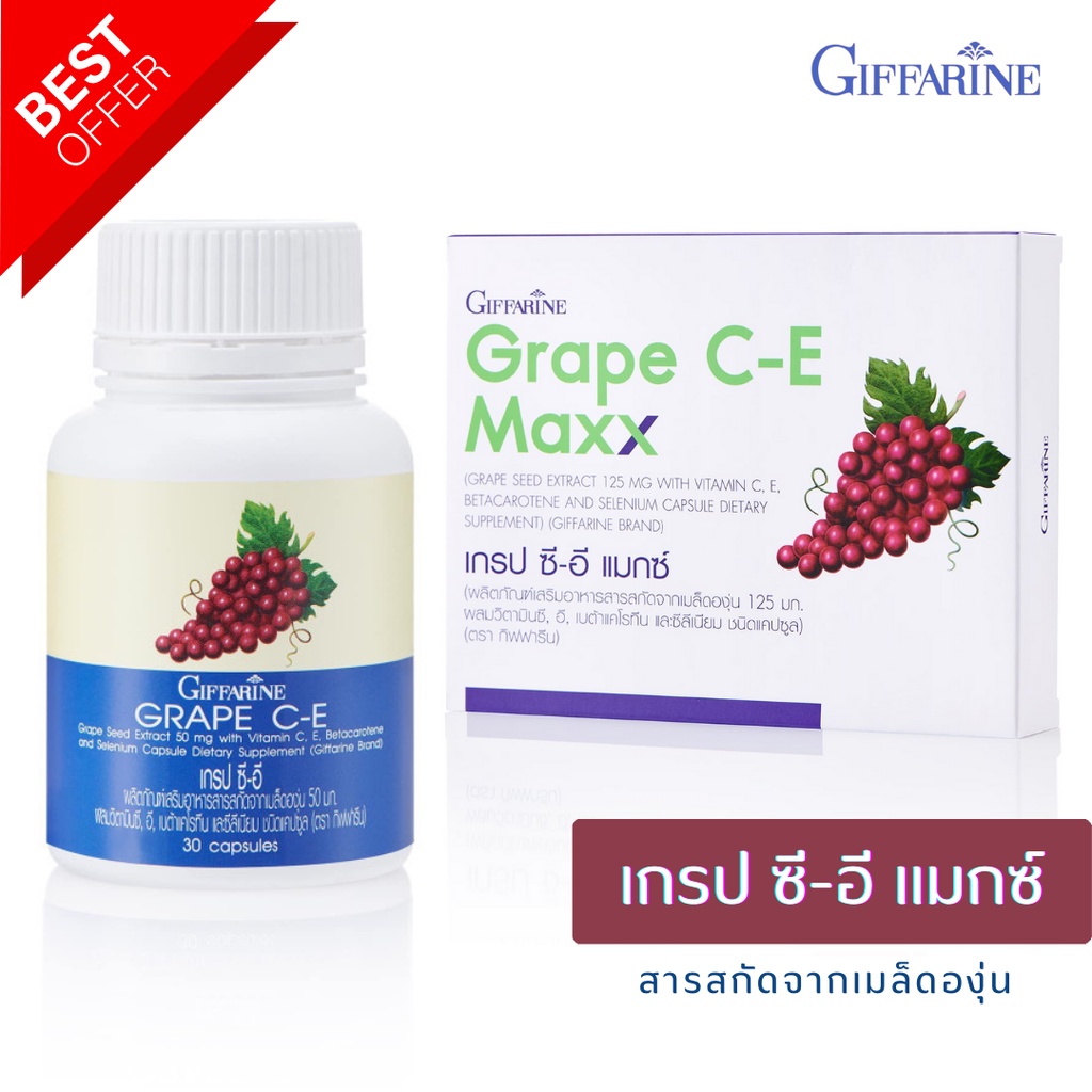 เกรปซีอี แมกซ์ กิฟฟารีน สารสกัดจากเมล็ดองุ่น Grape C-E Maxx GIFFARINE ผสานคุณค่าของวิตามินซี วิ ...