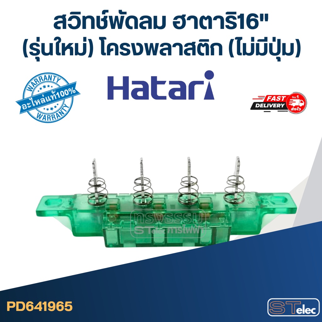 #SW3 สวิทช์พัดลม ฮาตาริ16"(รุ่นใหม่) โครงพลาสติก(ไม่มีปุ่ม) (แท้ ...