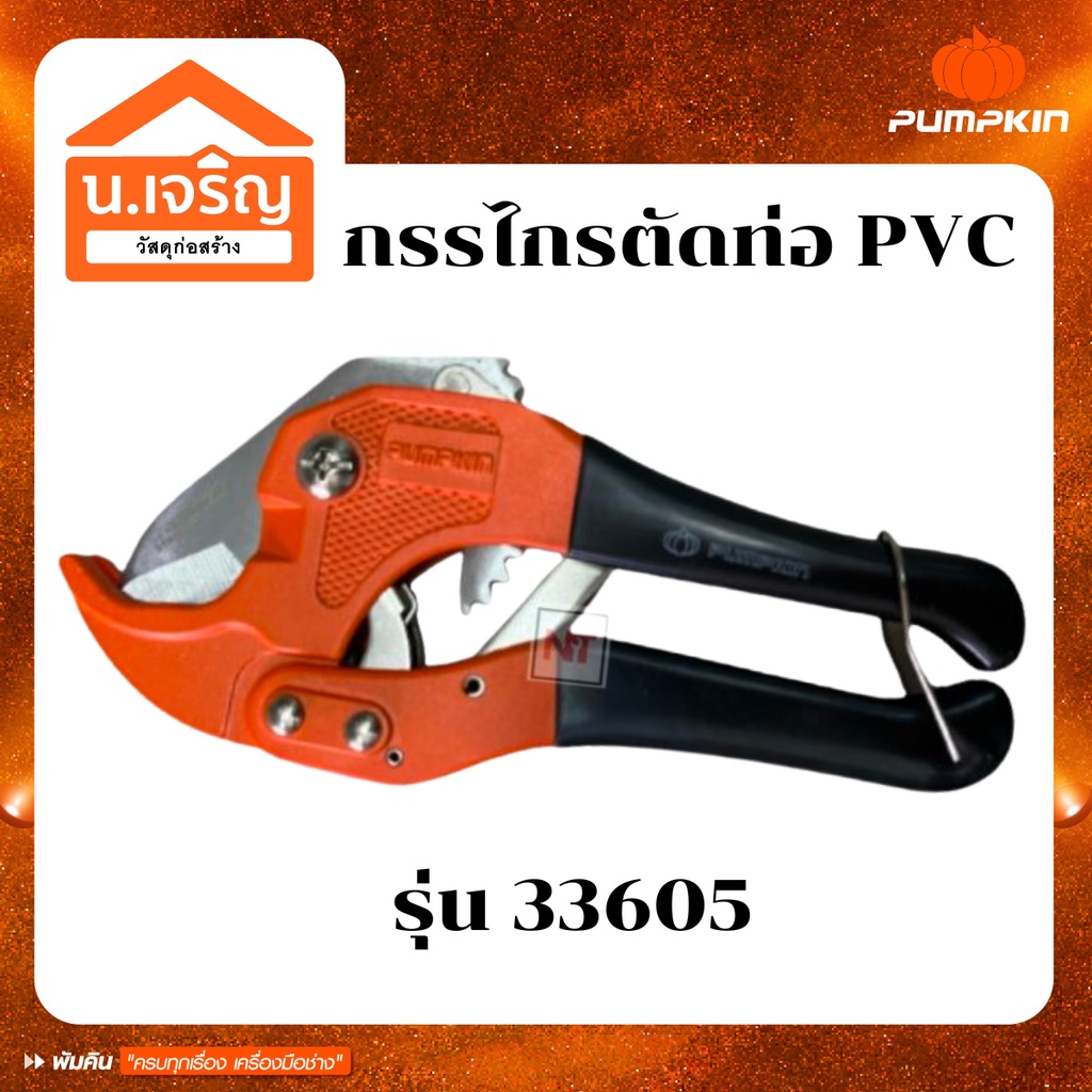 PUMPKIN กรรไกรตัดท่อพีวีซี PVC ขนาด 42 mm. รุ่น 33605 แถมฟรีใบมีด ...