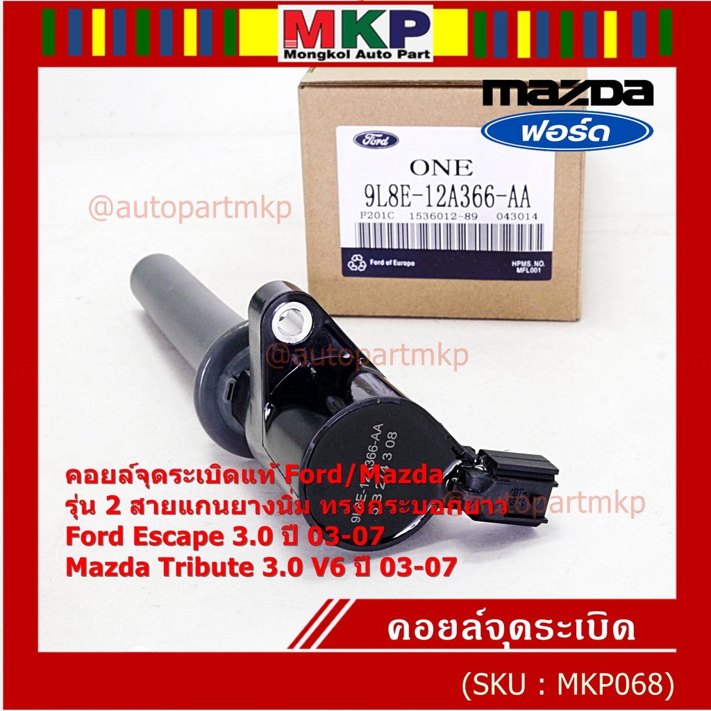 คอยล์จุดระเบิดแท้ Ford Escape 3.0 ,Mazda Tribute 3.0 V6 ปี03-07 คอยส์2 ...