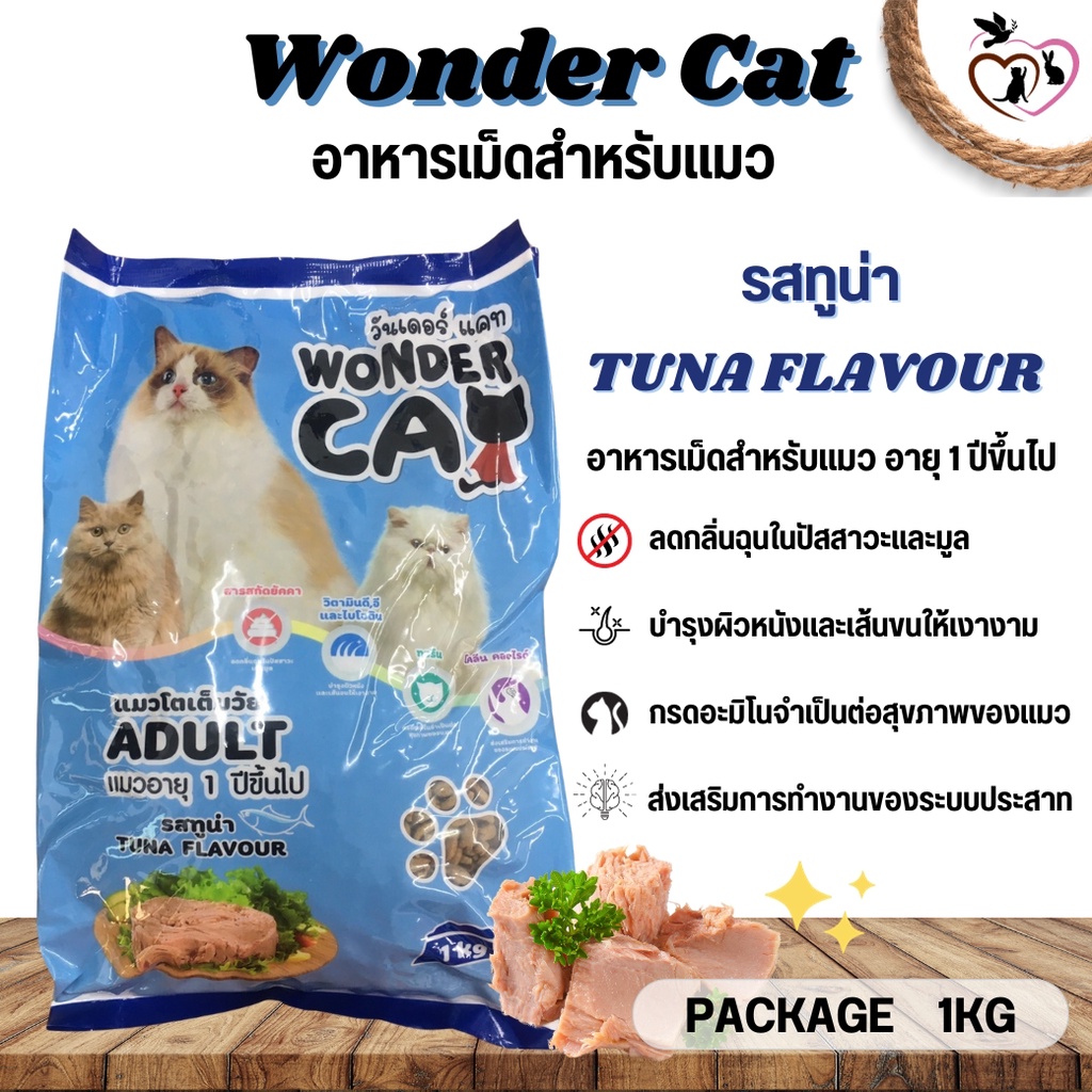 Wonder Cat วันเดอร์แคท อาหารเม็ดสำหรับแมวโตเต็มวัย แพคเกจ 1KG | Shopee ...