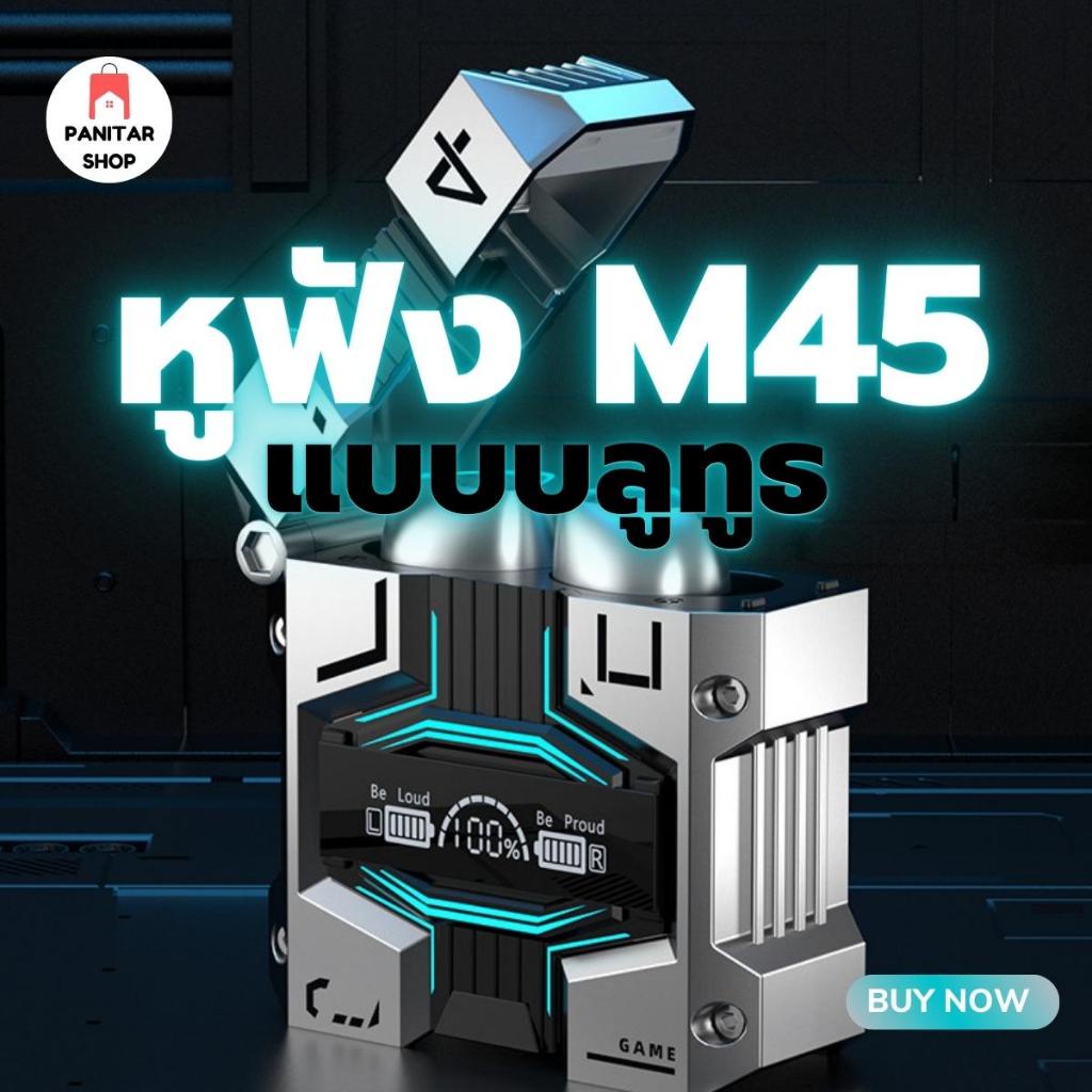 หูฟัง M45 TWS หูฟังไร้สายบลูทูธ ควบคุมแบบสัมผัส ลดเสียงรบกวน กันน้ำ ...