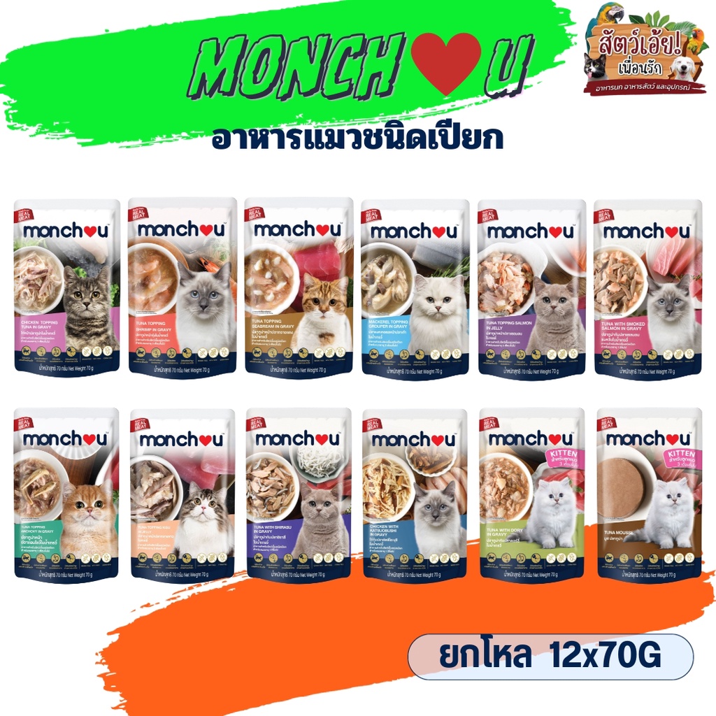 MONCHOU อาหารเปียกแมว ขนาด 70G (ยกโหล 12 ซอง) | Shopee Thailand