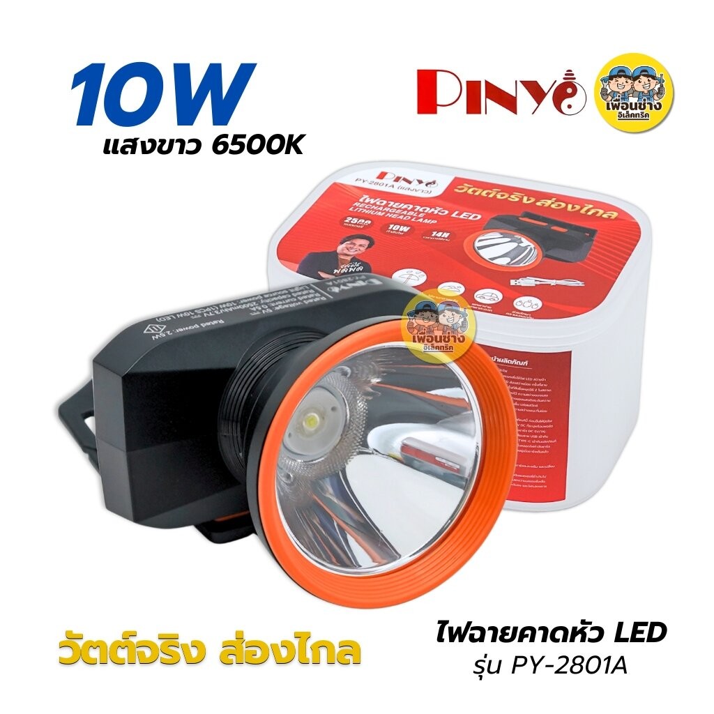**รุ่น PY-2801A** PINYO ไฟฉายคาดหัว LED 10W แสงขาว 6500K ไฟฉายกันน้ำ ...