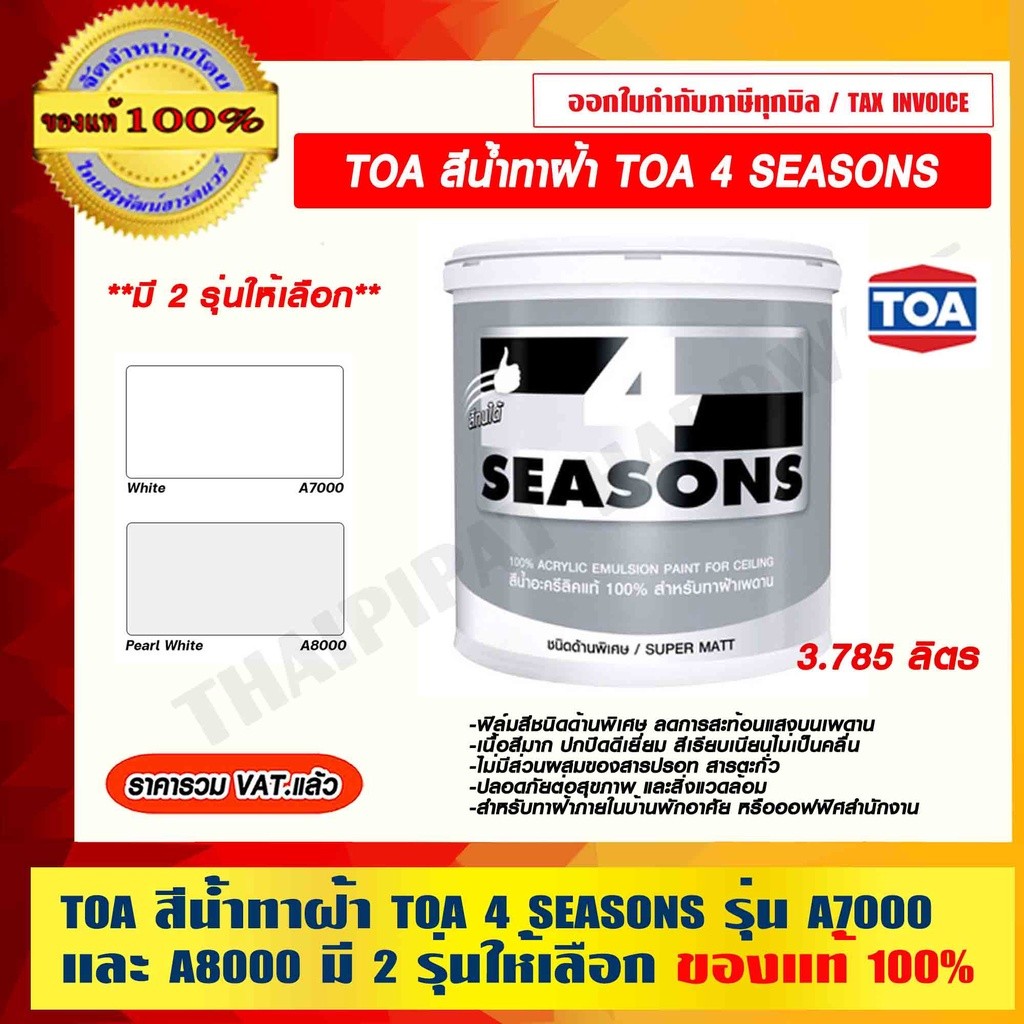 TOA สีน้ำอะคริลิก ทาฝ้า TOA 4 SEASONS | Shopee Thailand
