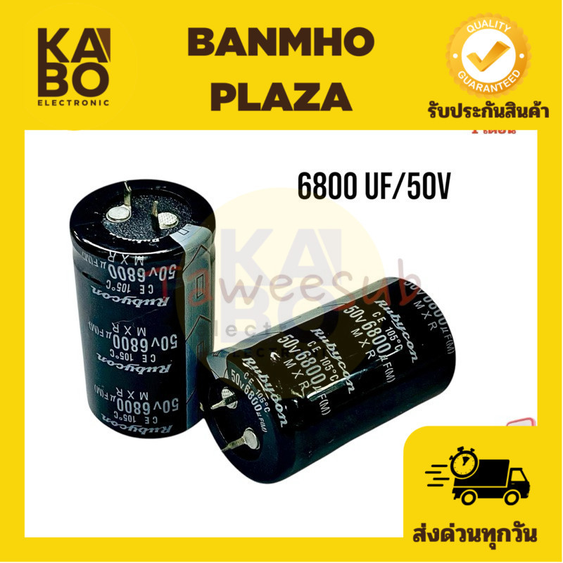 Capacitor 6800 uf/ 50V 105องศา (ราคาต่อ 1ชิ้น)ขนาด 30x50mm Rubycon ...