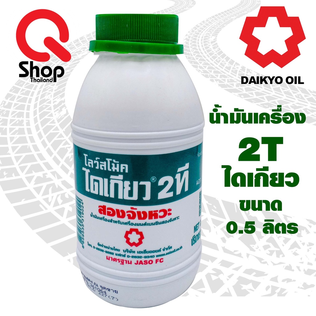 น้ำมันเครื่องไดเกียว 2T DAIKYO 2T LOW SMOKE ขนาด 0.5 ลิตรและ 1 ลิตร ...