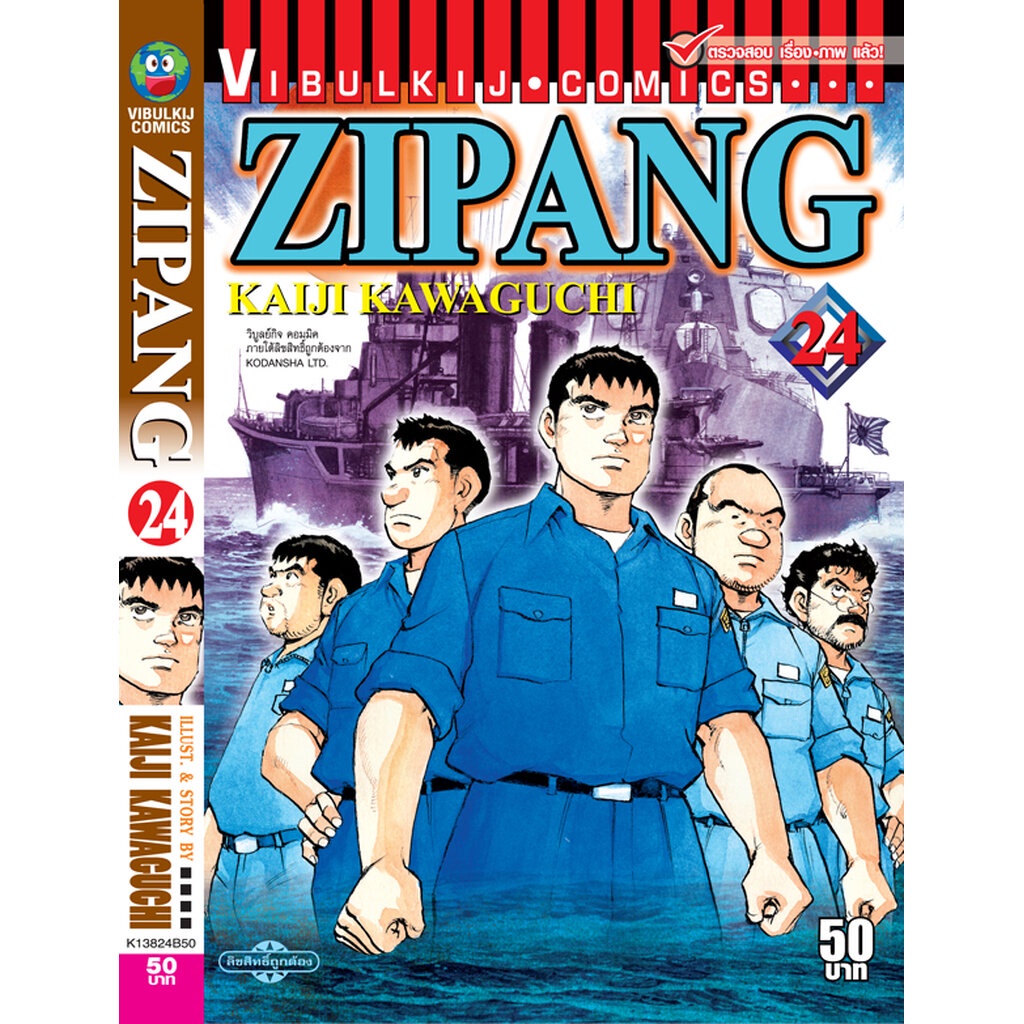 Vibulkij(วิบูลย์กิจ)" เรื่อง: ZIPANG เล่ม: 24 แนวเรื่อง: สงคราม+ทหาร+หน่วยกู้ภัย ผู้แต่ง: KAIJI ...