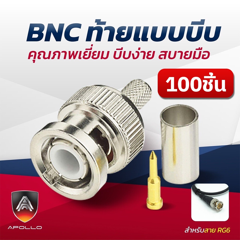 Apollo BNC-01 หัว BNC แบบบีบ สำหรับสาย RG6 RG59 แพ็คละ 100 ตัว ท้ายบีบ สำหรับงานกล้องวงจรปิด ...