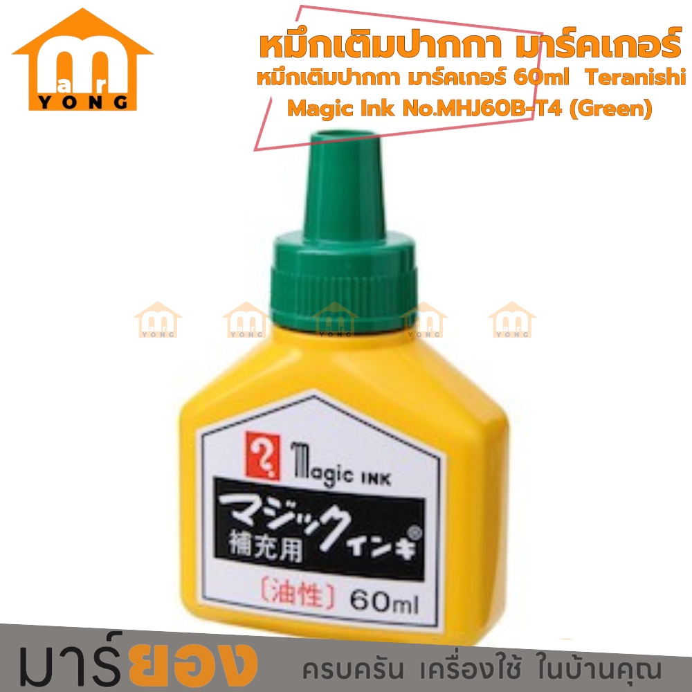 หมึกเติมปากกา มาร์คเกอร์ 60ml Teranishi Magic Ink No.MHJ60B-T4 (Green) ของแท้ นำเข้าจากญี่ปุ่น ...