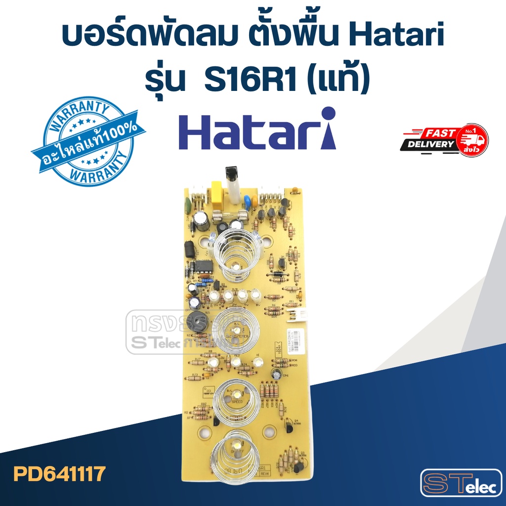 บอร์ดพัดลม ตั้งพื้น Hatari รุ่น S16R1(แท้) | Shopee Thailand