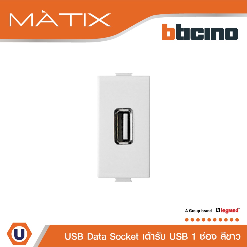 BTicino Multimedia Socket USB Data Socket - 1 Module เต้ารับUSB 1 ช่อง ...