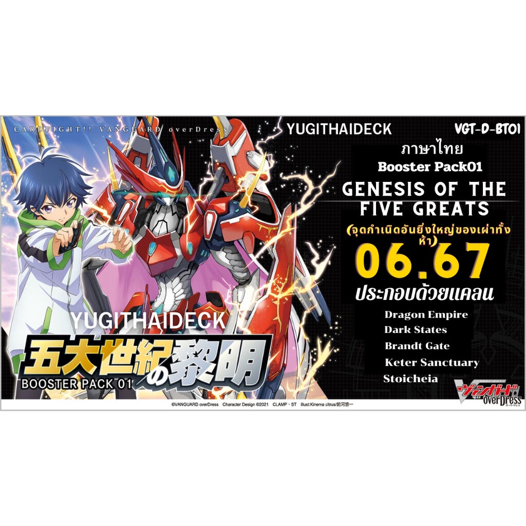 พร้อมส่ง แวนการ์ด OverDress Booster Genesis Of The Five Greats ภาษาไทย ...