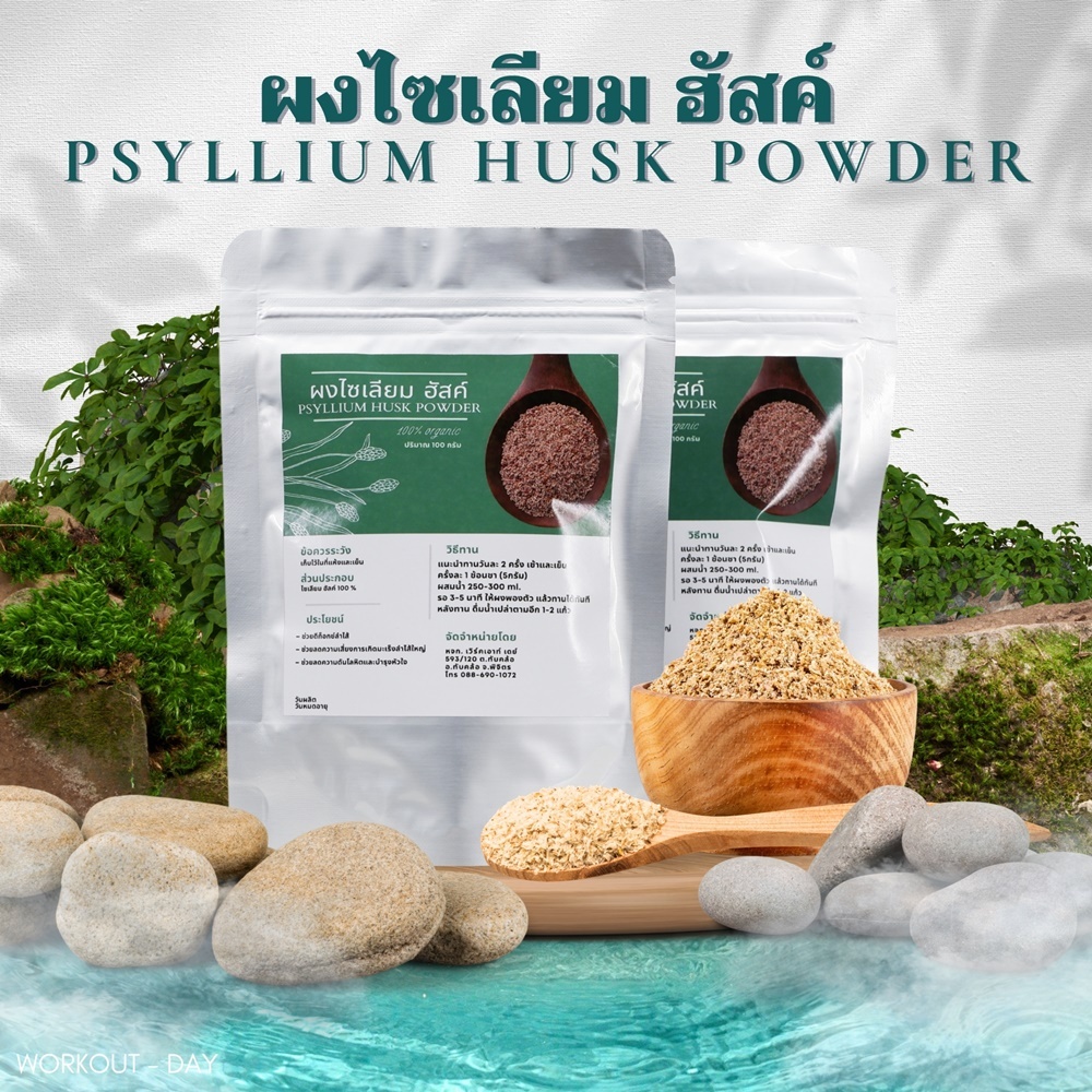 ผงไซเลี่ยมฮัสค์ Psyllium Husk แบบไม่ขัดสี ขนาด100กรัม | Shopee Thailand