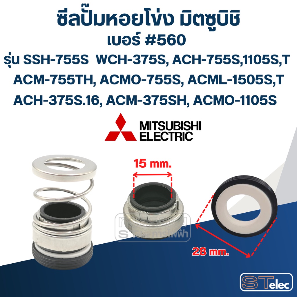 #560 (15-28) ซีลปั้มหอยโข่ง มิตซูบิชิ รุ่น SSH-755S WCH-375S, ACH-755S,1105S,T ACM-755TH, ACMO ...
