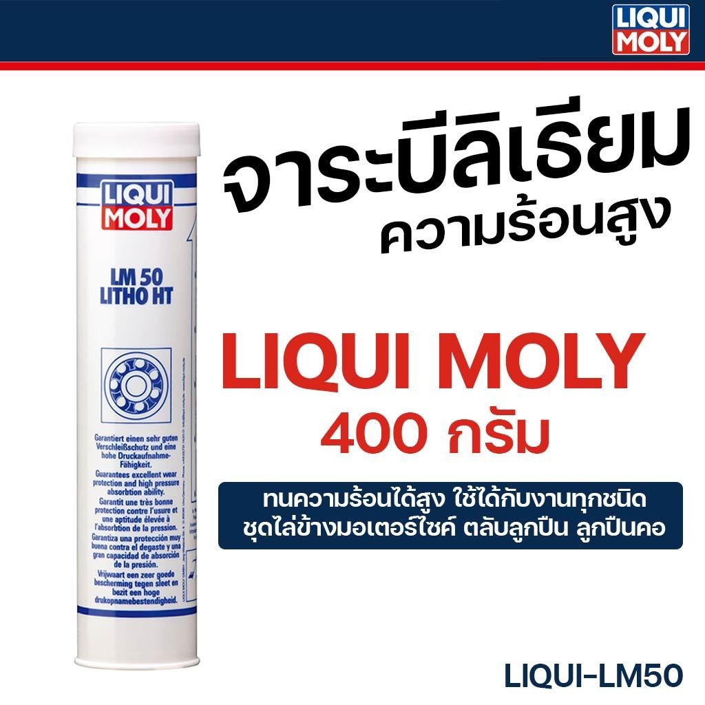 จาระบีทนความร้อนสูง LIQUI MOLY LM 50 Litho HT ขนาด 400กรัม จารบี ชุด ...
