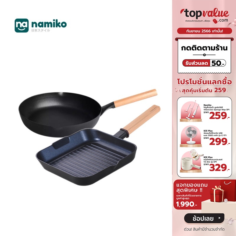 [ทักแชทรับโค้ด] [เซ็ต 2 ชิ้นNamiko x Taste Plus กระทะก้นแบนพร้อมกระทะ ...