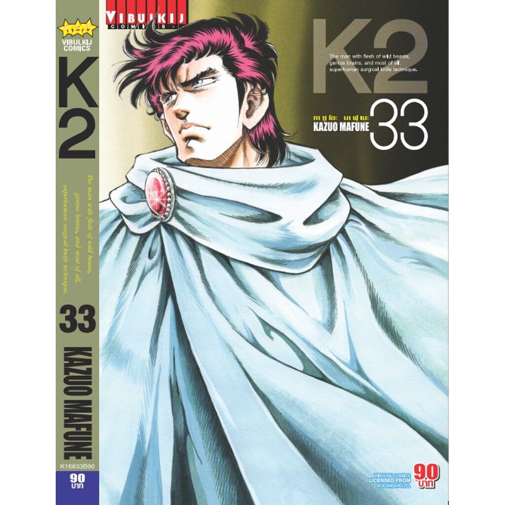 Vibulkij(วิบูลย์กิจ)" K2 เล่ม 33 ผู้แต่ง KAZUO MAFUNE แนวเรื่อง ...